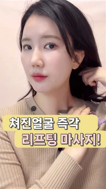 흘러내리는 얼굴 즉각 리프팅마사지••3분이면 충분해 Youtube