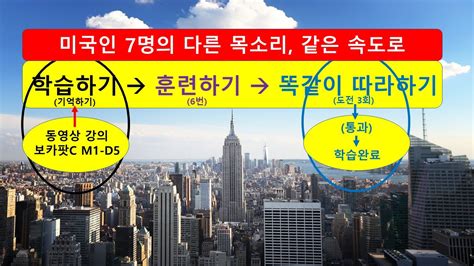 영어 10문장 7명의 미국인 소리로 학습하기 훈련하기 도전 15초 빠르기 그대로 따라 말하기보카팟c M1 D5 학습 훈련 도전편 영어 빠르게 말하기영어공부 영어