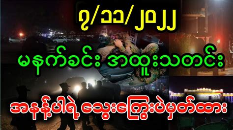 မနက်ခင်းအထူးသတင်း ၆ ၁၁ ၂၀၂၂ Youtube