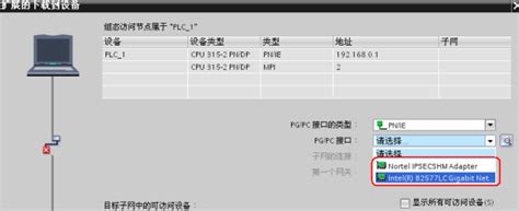 在tia 博途中下载程序时为什么找不到对应的网卡 找知识 找plc