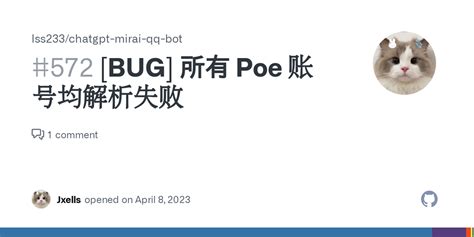 BUG 所有 Poe 账号均解析失败 Issue 572 lss233 chatgpt mirai qq GitHub