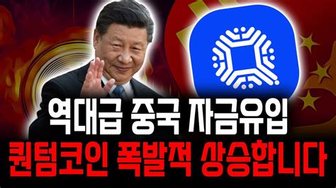 퀀텀코인 이번 주 금요일 초대형 뉴스가 쏟아집니다 Youtube