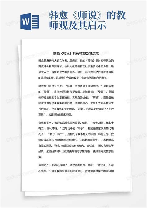 韩愈《师说》的教师观及其启示word模板下载编号qmvwbaje熊猫办公