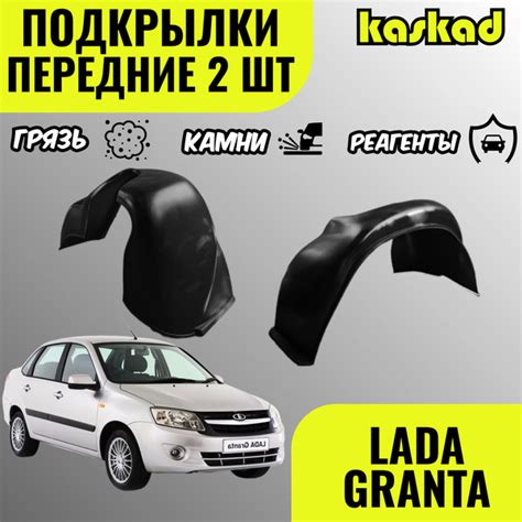 Подкрылки передние для Лада Гранта, комплект 2 штуки, локеры левый и ...