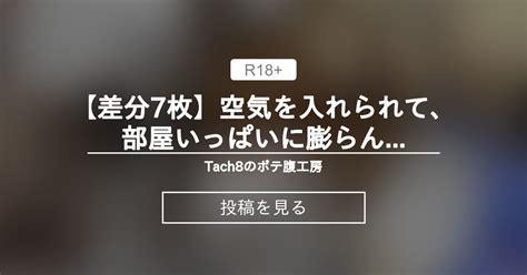 ボテ腹 差分7枚空気を入れられて部屋いっぱいに膨らんじゃうメスケモちゃん Tach8のボテ腹工房 Tach8 の投稿ファン