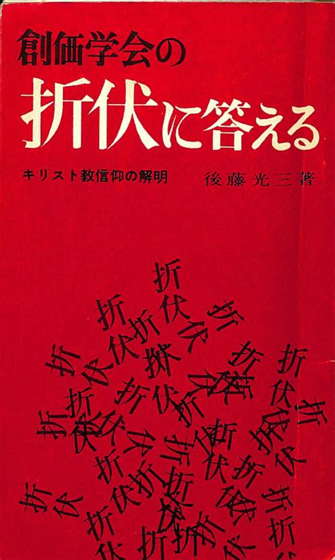 創価学会の折伏に答える キリスト教信仰の解明 後藤光三 古本よみた屋 おじいさんの本、買います。