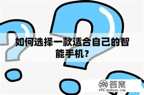 如何选择一款适合自己的智能手机 木答案