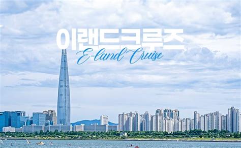 한강투어선셋달빛별빛 크루즈 최저가 액티비티 인기상품 Nol
