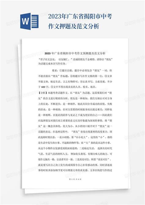 2023年广东省揭阳市中考作文押题及范文分析word模板下载编号lwnyaxmn熊猫办公