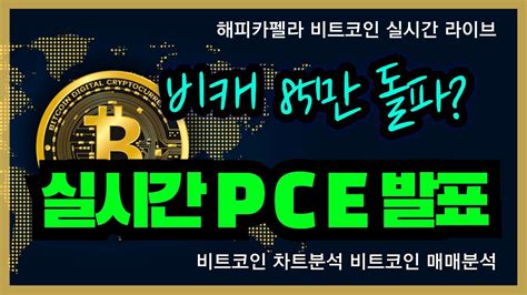비트코인 실시간 실시간 Pce 발표 비트코인캐시 85만 돌파 329 저녁💎비트코인 비트코인실시간 이더리움 리플