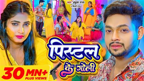 Video पसटल क गल Ankush Raja Shilpi Raj Pistal Ke Goli
