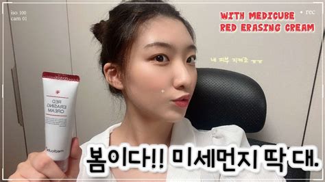 봄봄봄봄 봄🌸이 왔어요~ 미세먼지 딱 대feat 레드 이레이징 크림 Youtube