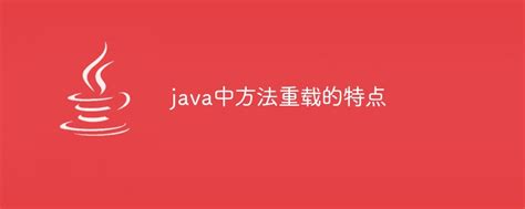 Java中方法重载的特点 叮当号 Java中方法重载的特点 叮当号