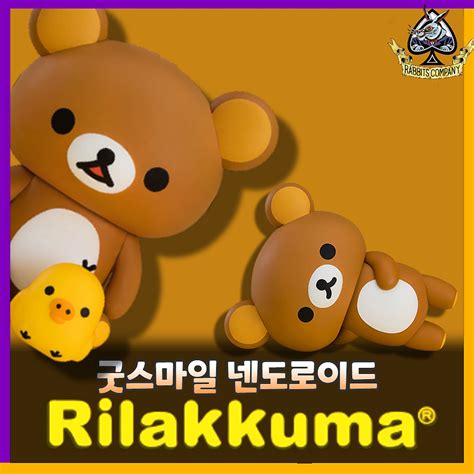 [래빗츠컴퍼니][굿스마일] 넨도로이드 1947 리락쿠마 피규어