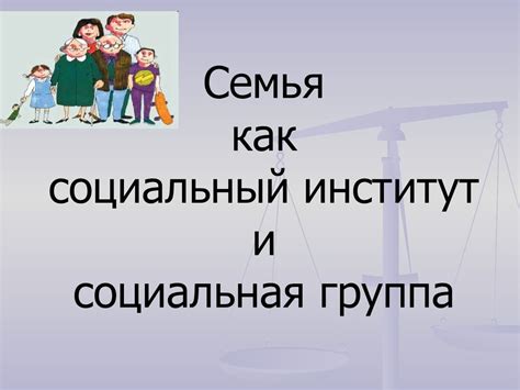 Семья как социальный институт презентация онлайн