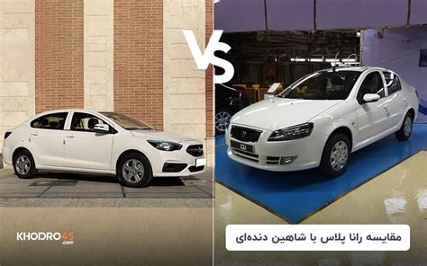 مقایسه رانا پلاس با شاهین خودرو45