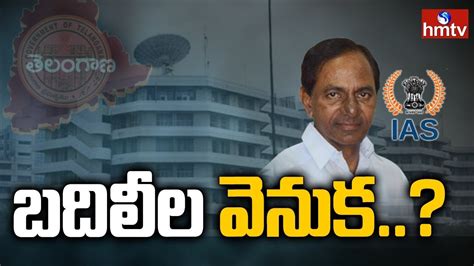 Huge Ias Officers Transfer In Telangana Hmtv Youtube