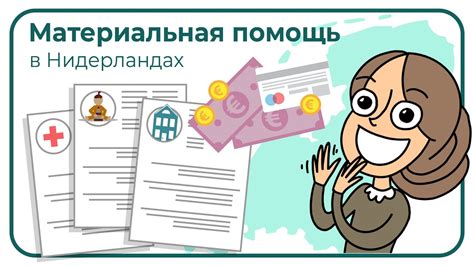 Материальная помощь в Нидерландах - YouTube