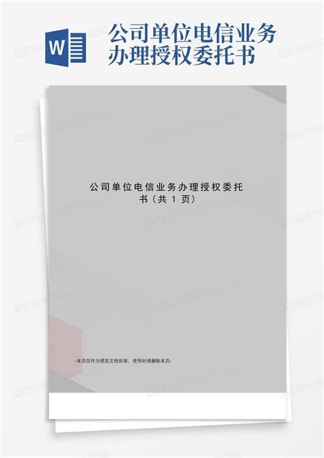 公司单位电信业务办理授权委托书Word模板下载 编号ldoxopxy 熊猫办公