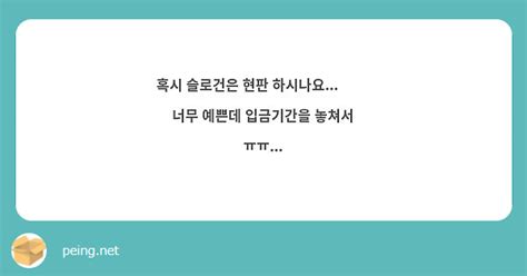 혹시 슬로건은 현판 하시나요 🥺🥺 너무 예쁜데 입금기간을 놓쳐서 ㅠㅠ Peing 質問箱