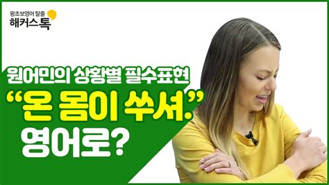 내 컨디션에 대해 말할 때 원어민이 쓰는 진짜 영어회화 표현 해커스톡 10분의 기적 케바케 골라말하기 3탄 Youtube