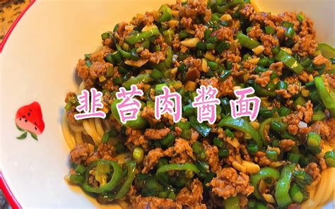 超过瘾 韭苔肉酱面，连吃三碗都不够，零失败的做法 哔哩哔哩