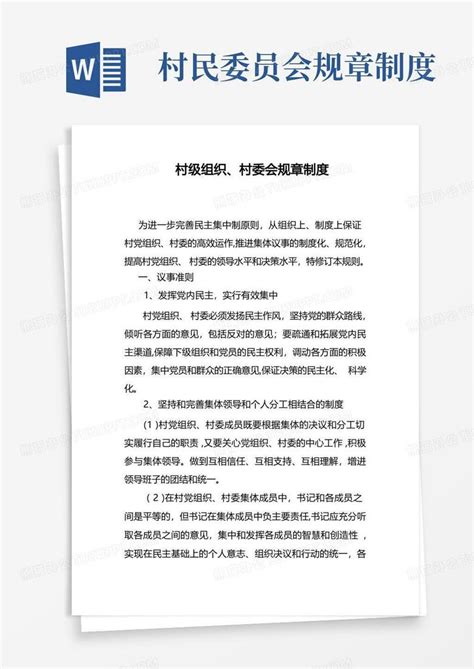 村级组织村委会规章制度word模板下载编号lgndpkxb熊猫办公