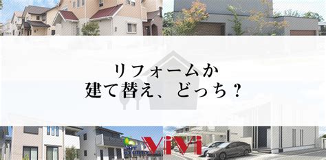 リフォームか建て替えかお悩みの方必見！判断の基準とは？ 新潟市で家づくり・建て替え・リフォームなど住宅のことならヴィヴィ株式会社
