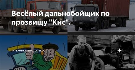 Весёлый дальнобойщик по прозвищу Кис О технике и не только Дзен