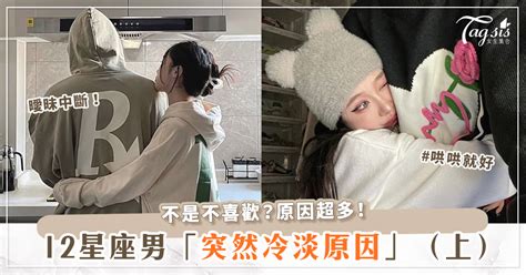 曖昧突然中斷？他不喜歡我了？分析12星座男「冷淡的原因」（上），金牛最需要人家哄？！ 女生集合 Tagsis