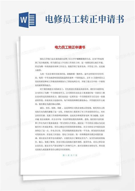 大气版电力员工转正申请书Word模板下载 编号ldbdyazl 熊猫办公