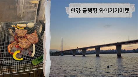 Vlog 한강피크닉feat 현질 한강글램핑 와이키키마켓 한강데이트 최후의만찬 Youtube