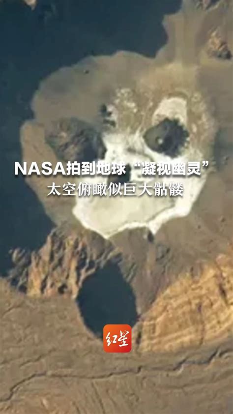 Nasa拍到地球“凝视幽灵”，太空俯瞰似巨大骷髅凤凰网资讯凤凰网