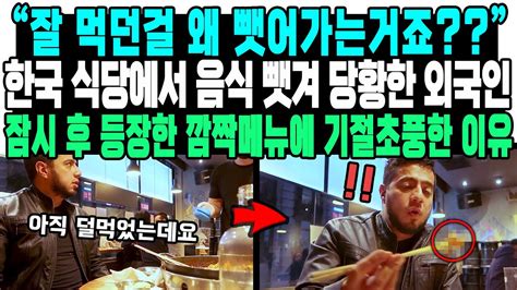 잘 먹던걸 왜 뺏어가는거죠 한국 식당에서 음식 뺏겨 당황한 외국인 잠시 후 등장한 깜짝메뉴에 기절초풍한 이유 Youtube