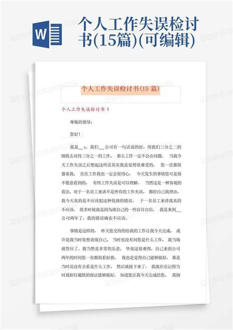 个人工作失误检讨书15篇可编辑word模板下载编号lojovvrr熊猫办公