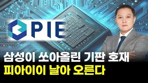 삼성이 쏘아올린 유리기판 호재 피아이이 주가와 실적 모두 날아 오른다ㅣ행운의 원픽 종목 주식포맨 341회 출연자 주호선생 Youtube