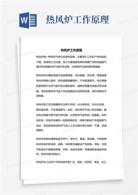热风炉工作原理Word模板下载 编号qdyaaomg 熊猫办公