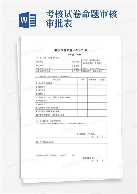 考核试卷命题审核审批表word模板下载编号qnoxnpyz熊猫办公
