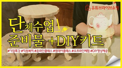 수업 준비는 해드릴께~ Diy 제품부터 키트 영상까지 제공되는 원목 소품 만들기 Youtube