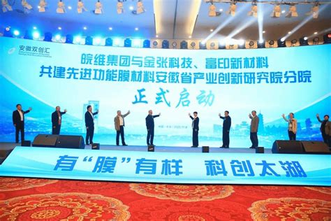 学校参加安徽“双创汇”·走进安庆太湖暨太湖县功能膜产业科技创新协同发展峰会 安庆师范大学党委办公室 校长办公室 法治工作办公室