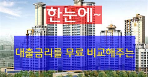 은행별 최저금리 대환대출은 주택 아파트담보대출금리비교 통해 고정금리 갈아타기