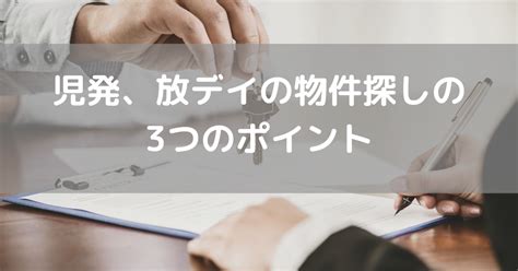 児発、放デイの物件探しの3つのポイント 児童発達支援・放課後等デイサービスの立ち上げと運営