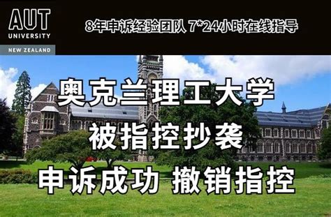 奥克兰理工大学 被指控抄袭 学术不端申诉成功【案例分享】 知乎