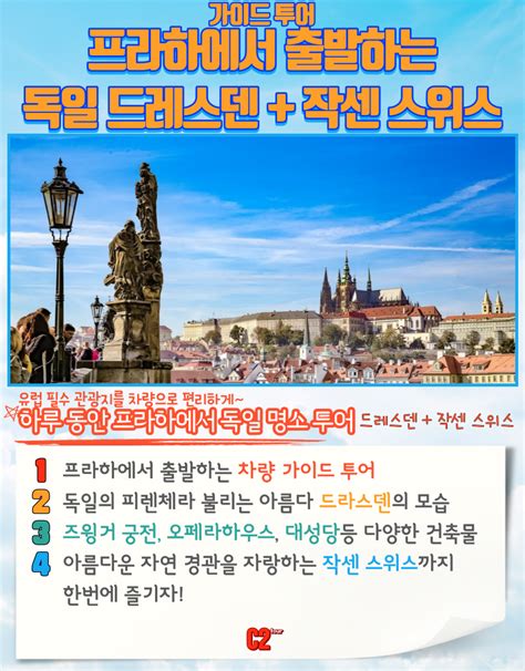 프라하 체코프라하 출발 드레스덴 작센 스위스 당일투어 여행이나 출장 등 복잡한 행사에 필요한 숙박 투어 교통