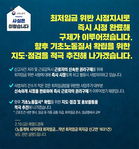 고용노동부 On Twitter 사실은이렇습니다 최저임금 위반 시정지시로 즉시 시정 완료해 구제가 이루어졌음향후 기초노동