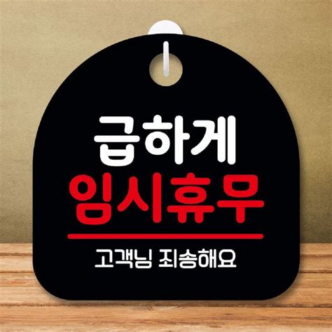 안내판 N8292bcb582 표지판 팻말s8급하게 임시휴무블랙 홈플러스 택배배송