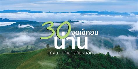 30 จุดเช็คอินน่าน ที่เที่ยวสวยๆ ใหม่ๆ 2020 Friday Vacation