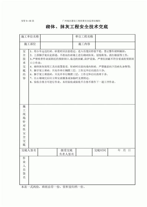 砌体抹灰工程施工安全技术交底表格 施工交底 土木在线