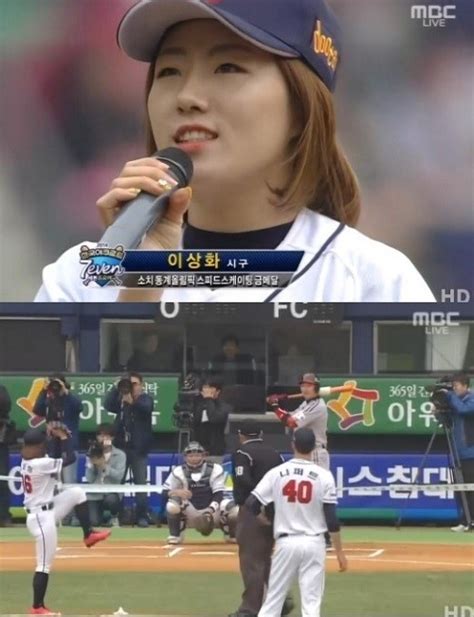 이상화 시구가 아름다운 이유 빙속 여제의 화려한 나들이 야구 기사 더팩트