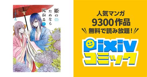 姫のためなら死ねる （7） Pixivコミックストア